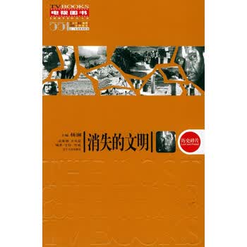 消失的文明 守信,雪痕 编著【正版书】