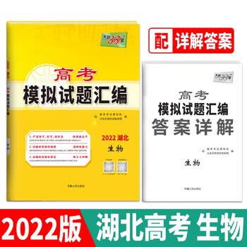 天利38套 2022 生物 湖北高考模拟试题汇编