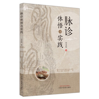 脉诊体悟与实践