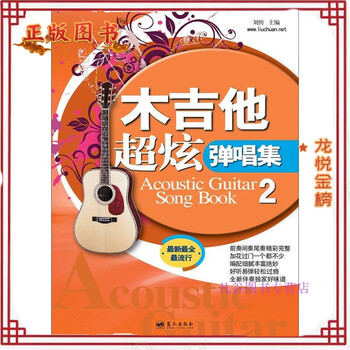 木吉他超炫弹唱集2 刘传