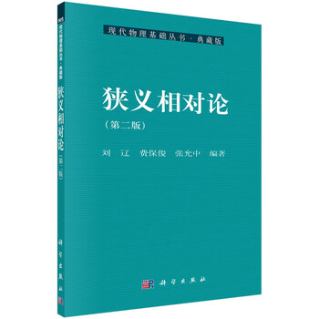 狭义相对论(第二版)  刘辽 费保俊 张允中  9787030226150 现代物理基础丛书 科学