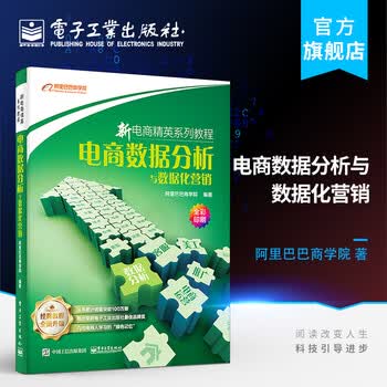 电商数据分析与数据化营销
