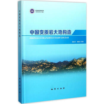 中国变质岩大地构造