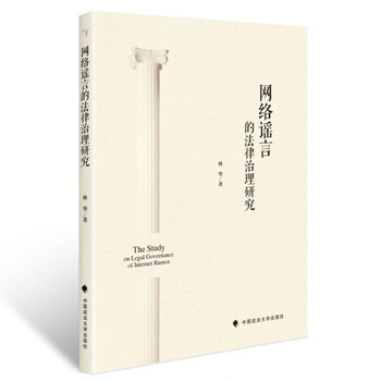 网络谣言的法律治理研究 林华 网络法律法规社科专著 中国政法大学出版社