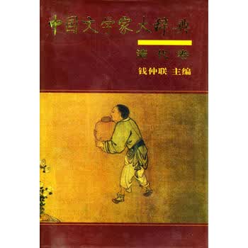 中国文学家大辞典：清代卷【正版图书，放心下单】