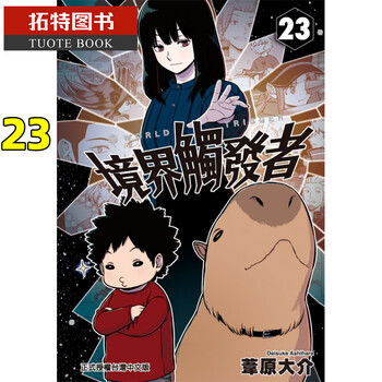 在途 境界触发者 23 苇原大介 东立 漫画书