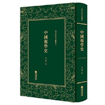 清末民初文献丛刊:中国报学史 戈公振 朝华出版社 9787505443204