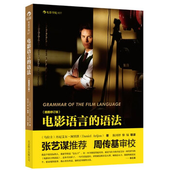 电影语言的语法:插图修订版(张艺谋推荐 周传基审校)