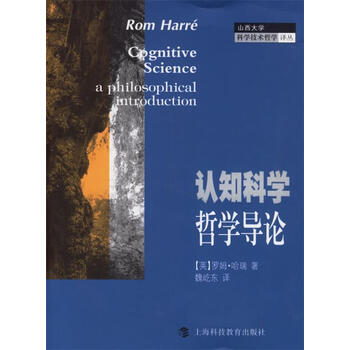 认知科学哲学导论 (英)罗姆·哈瑞 著,魏屹东 译【正版书】