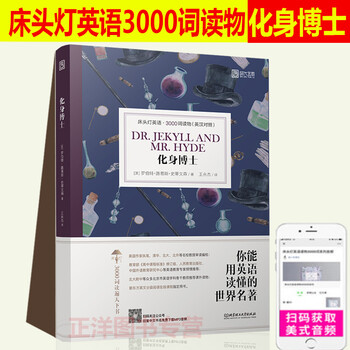 正版含音频】化身博士床头灯英语3000词学习读本 高中生课外阅读书籍读物 史蒂文森双语读物英汉对照