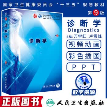  诊断学 第9版 第九版万学红第9九版本科临床西医教材 人民卫生出版社 诊断学第8八版升级教