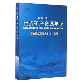 世界矿产资源年评 【正版书】