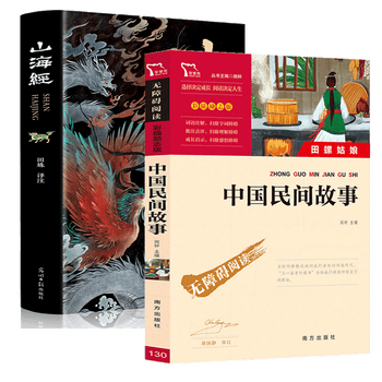 中国民间故事+山海经（2册） 田姝