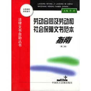 劳动合同及劳动和社会保障文书范本指南