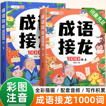 成语接龙1000词全套2册小学生注音版绘本儿童幼儿版中国中华爆笑成语故事训练大全正版漫画1-6年级课 【注音版】成语接龙1000词
