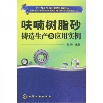 呋喃树脂砂铸造生产及应用实例  化学工业出版社 9787122012067章舟