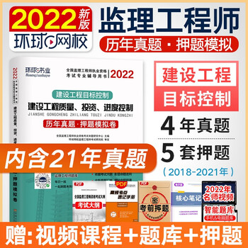 监理工程师2022教材配套试卷 历年真题与押题模拟 合同管理/工程监理/三控/案例分析 质量、投资、进度控制