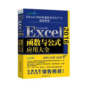 Excel 2016函数与公式应用大全