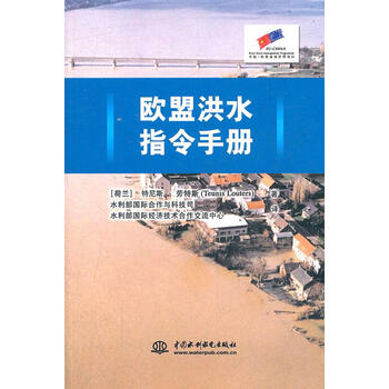 欧盟洪水指令手册