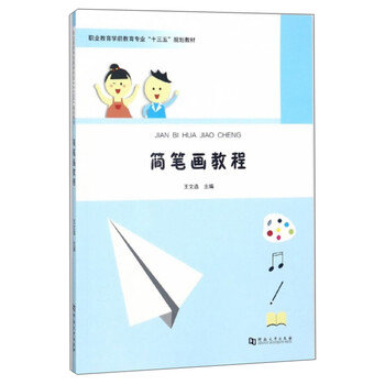 简笔画教程 绘画 书籍分类图书 > 绘画 > 简笔画