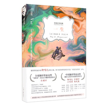 外国文学经典：一生
