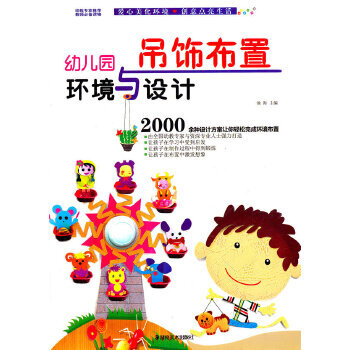 幼儿园环境与设计 吊饰布置【正版图书】