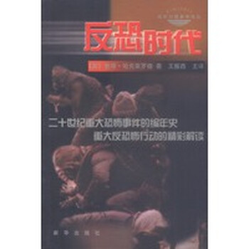 反恐时代 [英]彼得·哈克莱罗