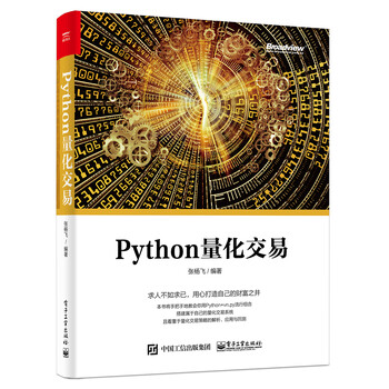 【正版图书】Python量化交易(博文视点出品)