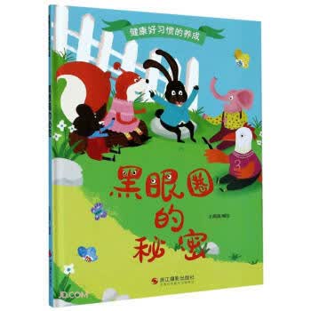 正版黑眼圈的秘密励志与成功性格习惯