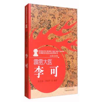 【正版图书】霹雳大医：李可
