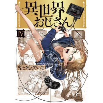 进口日文 漫画 异世界叔叔 異世界おじさん 4