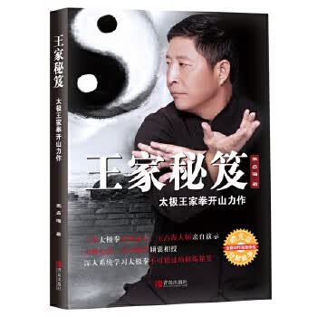 王家秘笈:太极王家拳开山力作