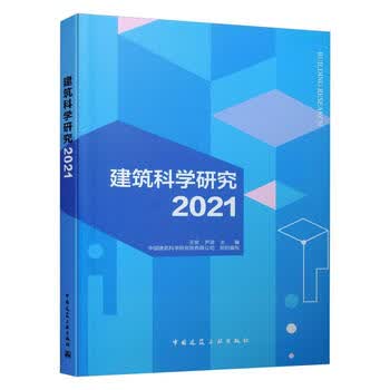 建筑科学研究2021 图书