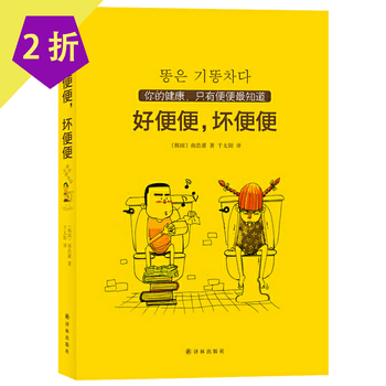 养生有点肠识 好便便，坏便便