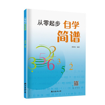 [正版图书]从零起步自学简谱
