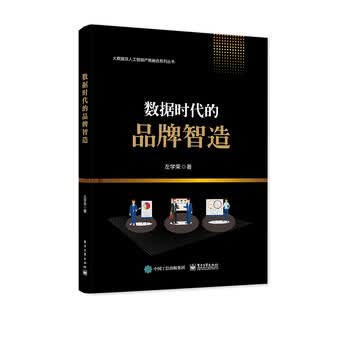 【京联正品】数据时代的品牌智造左学荣9787121414268