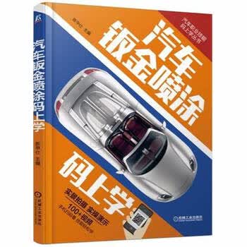 汽车钣金喷涂码上学 陈甲仕主编