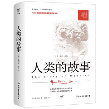 人类的故事（人文历史通识读本，1921年原版完整直译，100周年纪念版。首届纽伯瑞儿童文学奖金奖