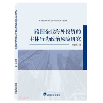 跨国企业海外投资的主体行为政治风险研究