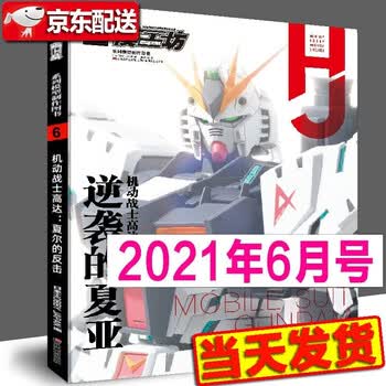 【多规格】模工坊MOOK期刊 2019年2020年2021年2022年模工坊期刊 钢普拉入门 野本宪一模型研究 高达敢达模玩书 模工坊系列模型制作图书 模工坊期刊2021年6月：机动战士高达：逆袭的夏