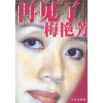 再见了梅艳芳