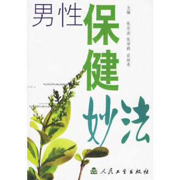 保健妙法 性保健妙法【正版图书】