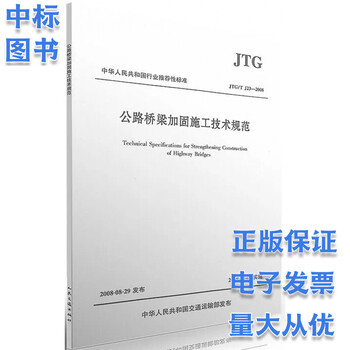 公路桥梁加固施工技术规范JTG/T J23-2008