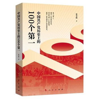 正版2021年中国共产党历史上的100个第一 人民出版社9787010234465