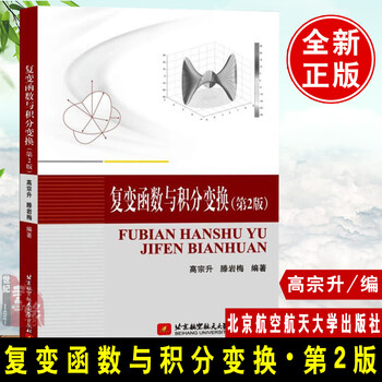复变函数与积分变换(第2版)