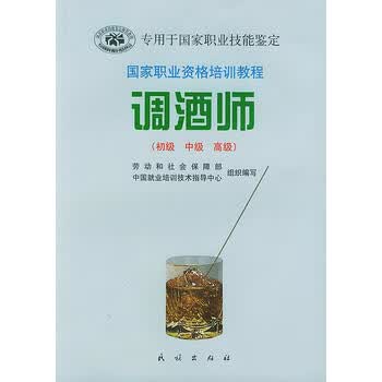 国家职业资格培训教程:调酒师【正版图书，放心下单】