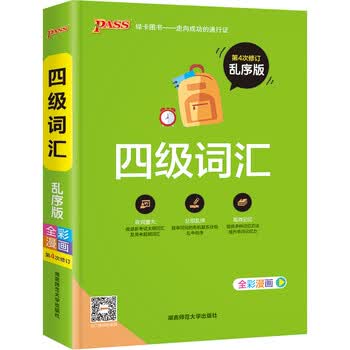 四级词汇(乱序版全彩漫画第4次修订)