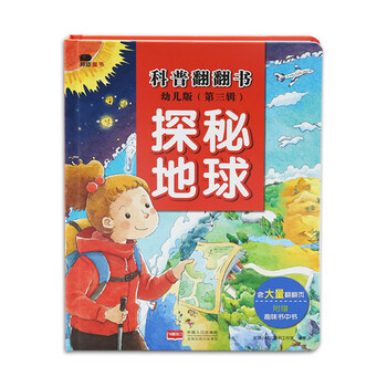 科普翻翻书：幼儿版（第三辑 探秘地球）（邦臣小红花出品）