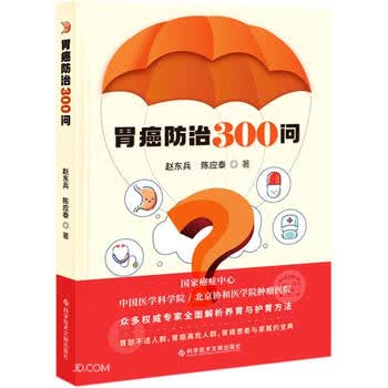胃癌防治300问/疾控科普系列