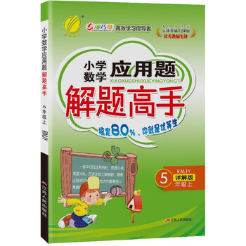 小学数学应用题解题高手 五年级上册人教版(RMJY)思维强化训练天天练2021年秋季
